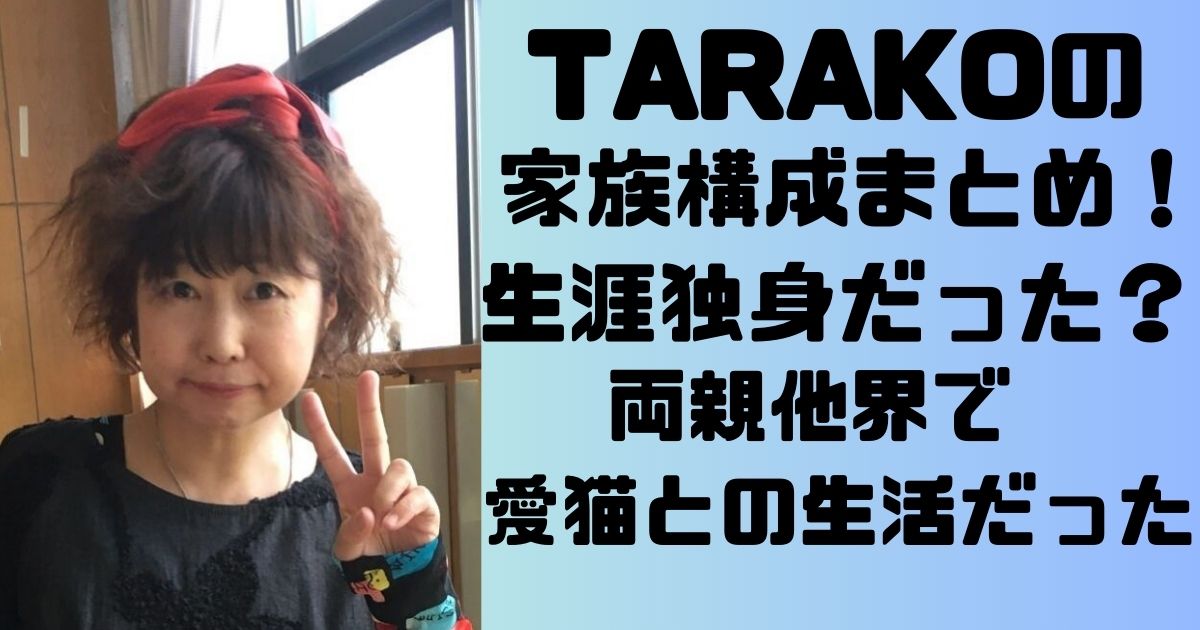 TARAKOの家族構成まとめ！生涯独身？両親他界も姉とは仲良し！ - ゆいひログ